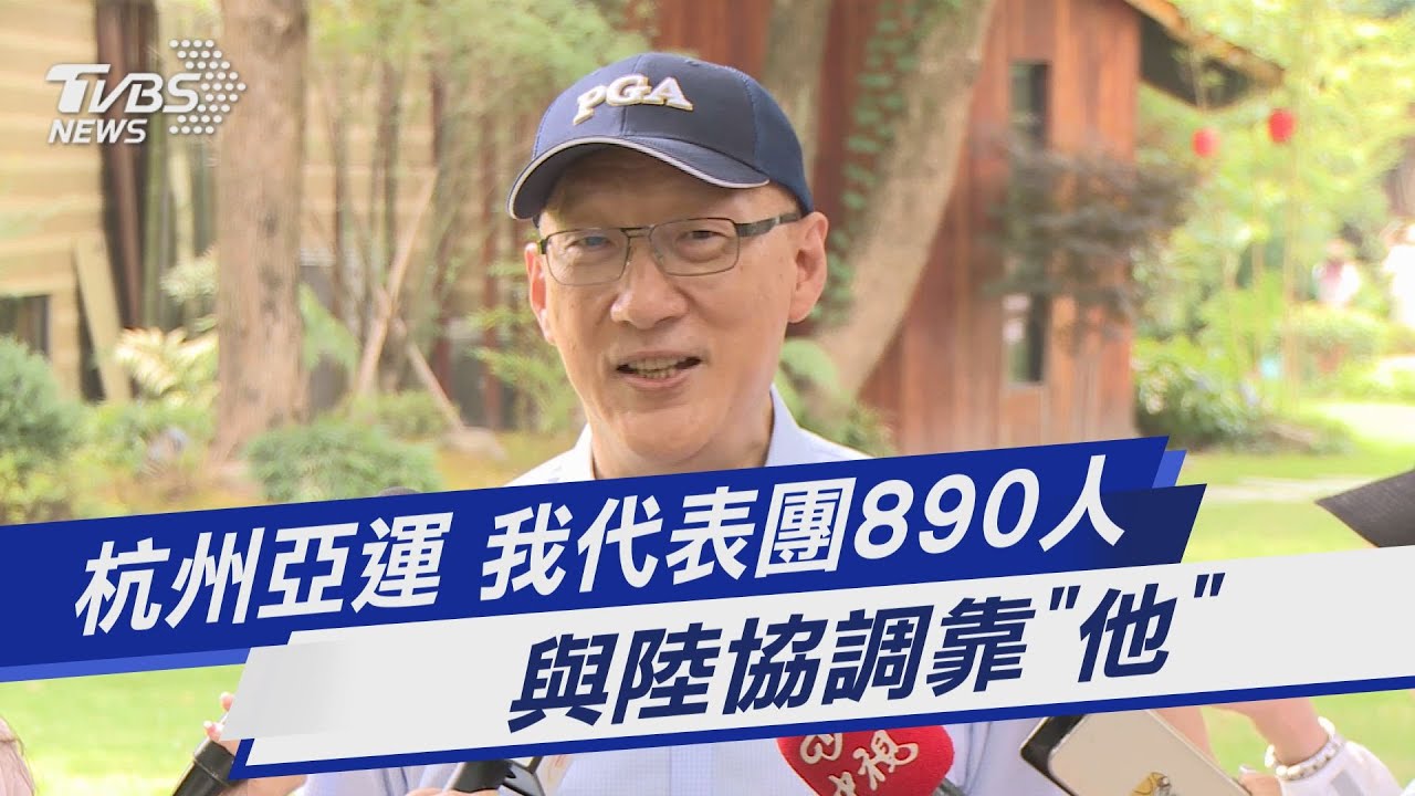 杭州亞運 我代表團890人 與陸協調靠「他」｜TVBS新聞 @TVBSNEWS01│TVBS新聞網