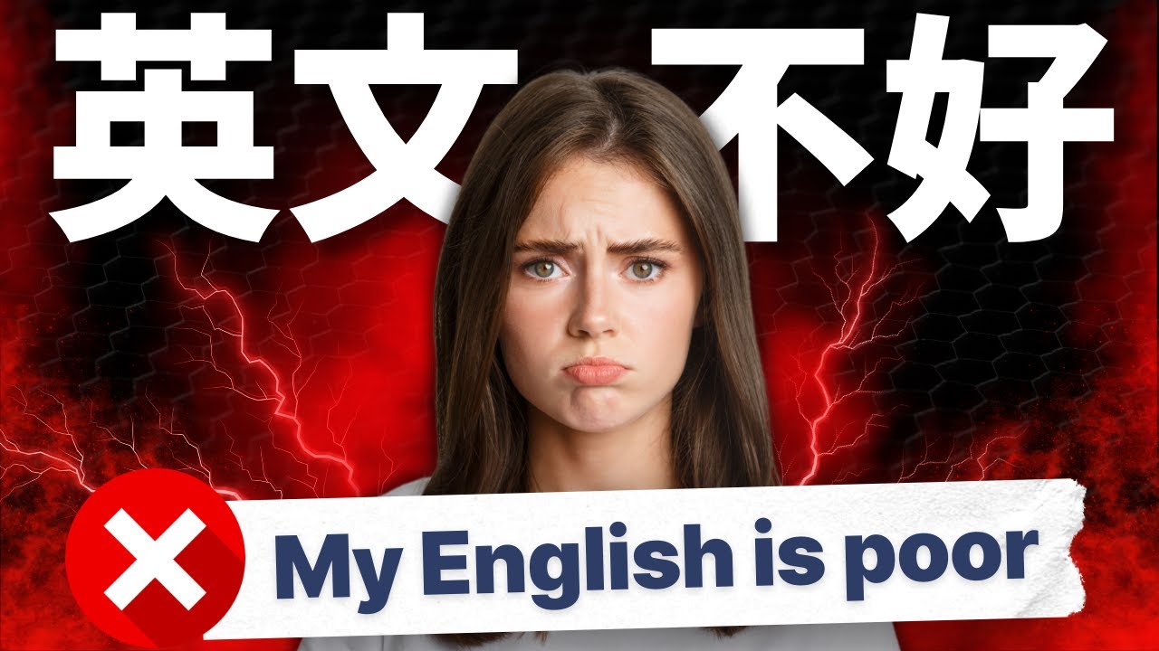 【英文不好】千萬別說成「My English is poor」🌞每天學會3個道地英語口語表達☀️ 生活英文口語｜從零開始學英語｜我英文不好 ...