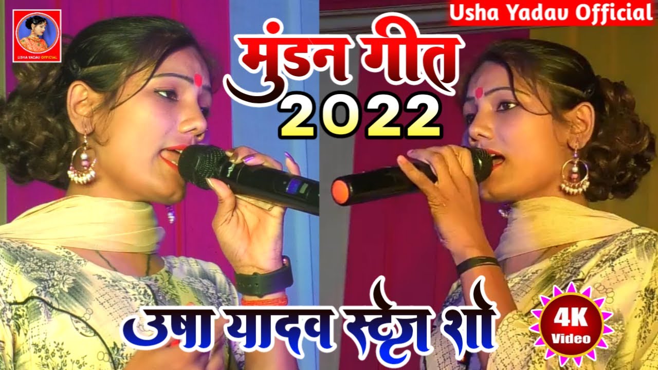 Usha Yadav Ka Stage Show 2022 || मुंडन गीत 2022 || Usha Yadav ka Stage Program || Usha Yadav ka ...