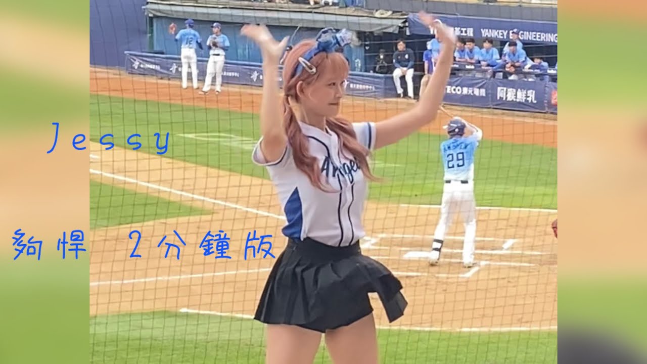 20240413 Fubon Angels Jessy 夠悍2分鐘版 #富邦悍將 #夠悍 #GoStronger - YouTube