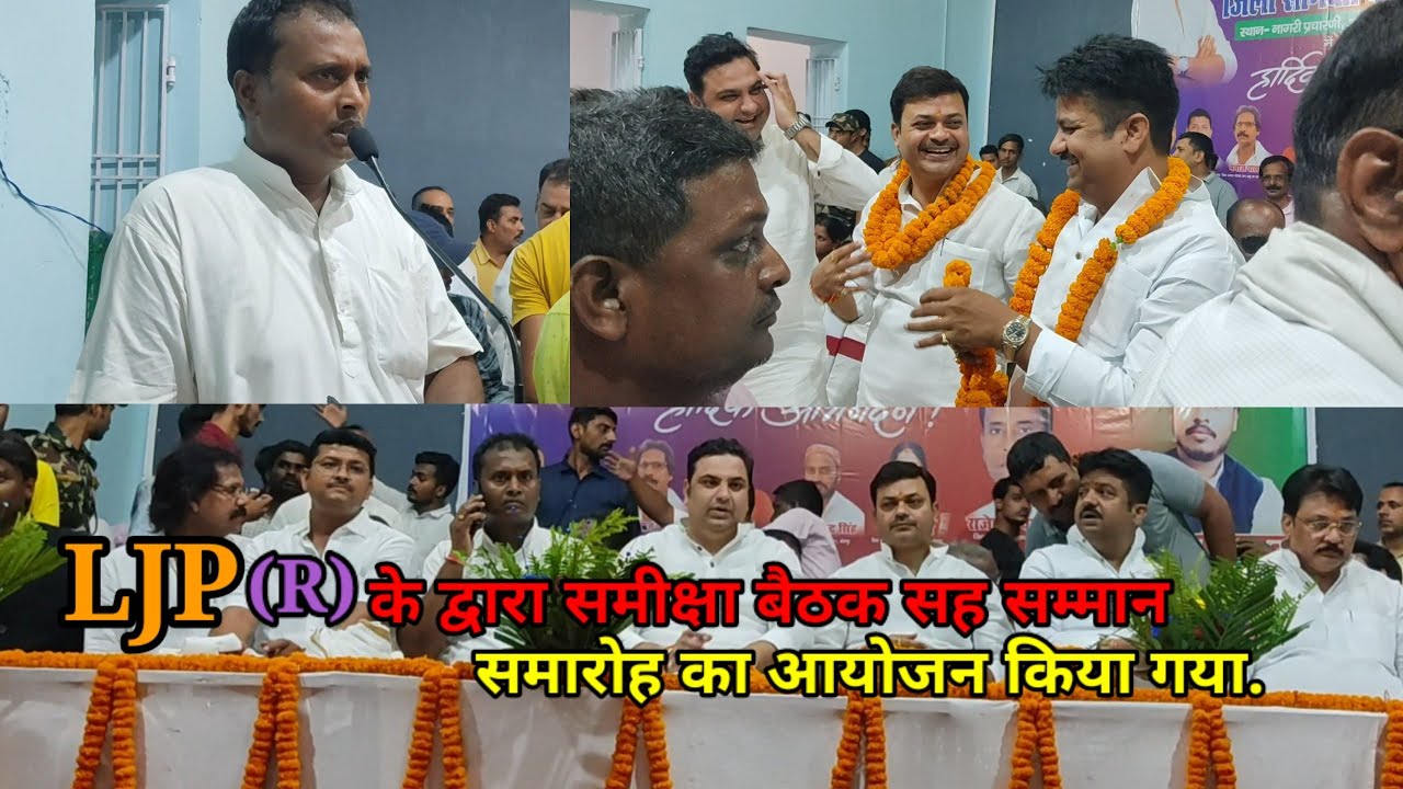 LJP(R) के द्वारा समीक्षा बैठक सह सम्मान समारोह का आयोजन किया गया - YouTube