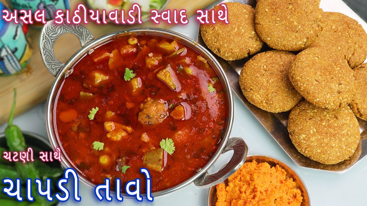 ચાપડી તાવો - રાજકોટ ફેમસ ઉંધીયું ચાપડી | tavo chapdi | chapdi undhiyu ...