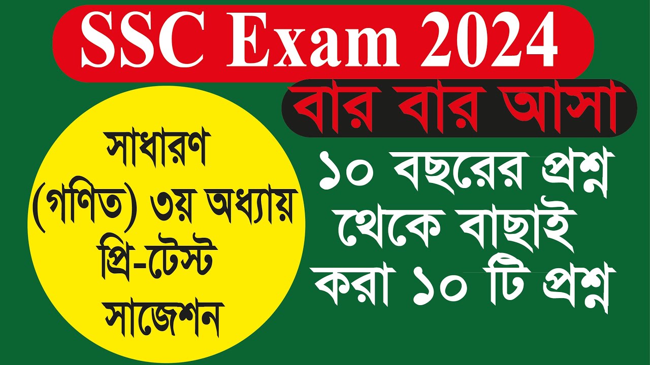 বার বার আসা ১০ টি সৃজনশীল প্রশ্ন | SSC Exam 2024 Test and Final ...