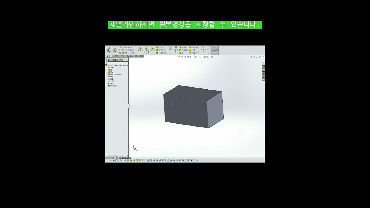 솔리드웍스 2019.07.22 18부 참조형상 기준면 SOLID WORKS 1부 지도교수 채널evp - YouTube
