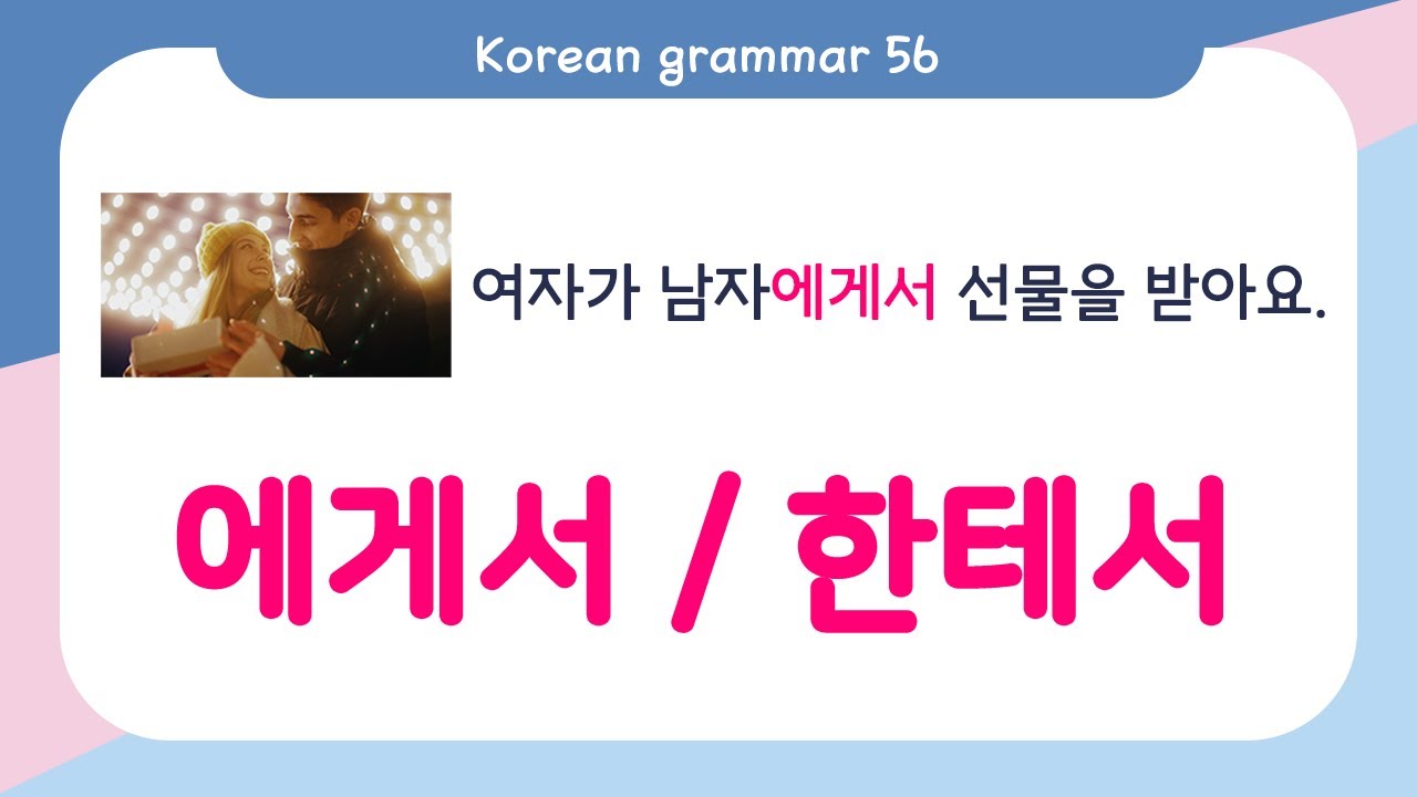 [ENG SUB]Learn Korean Basic grammar - 한국어 문법 56 [에게서/한테서] Korean Speaking Basic grammar - YouTube