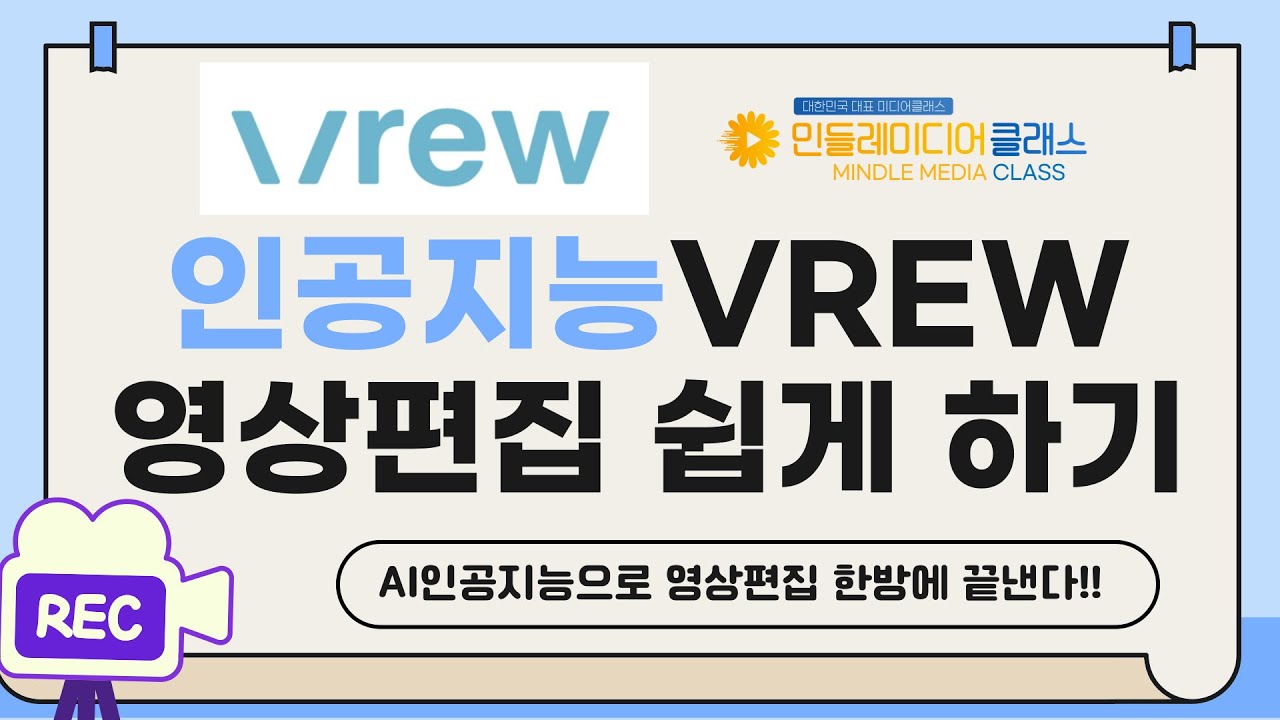 영상편집 vrew로 인공지능 영상편집 하기_20230611 - YouTube