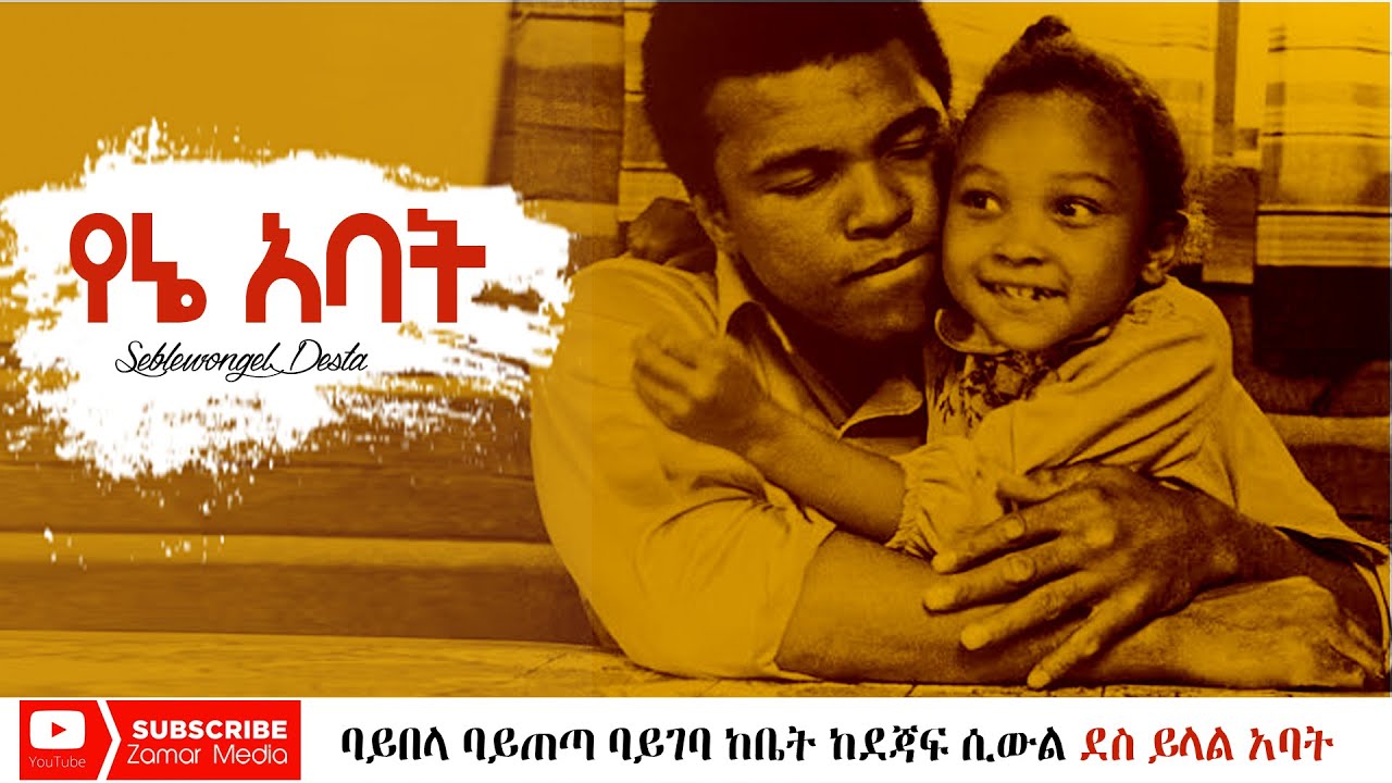 YENE ABAT # New Ethiopia Music Cover # Yirdaw Tena by Seble 2021 - YouTube