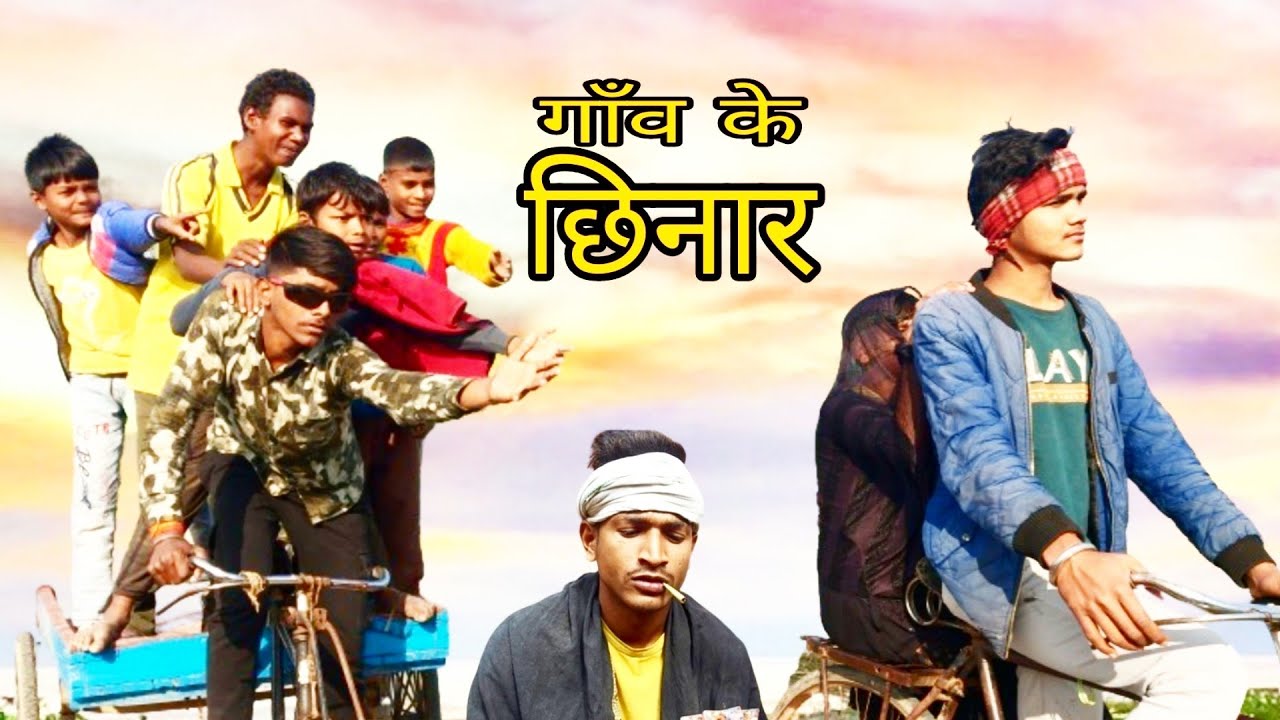 गाँव के छिनार ।। GAON KE CHINAR COMEDY VIDEO। ।गाँव वाले।।# comedy ...