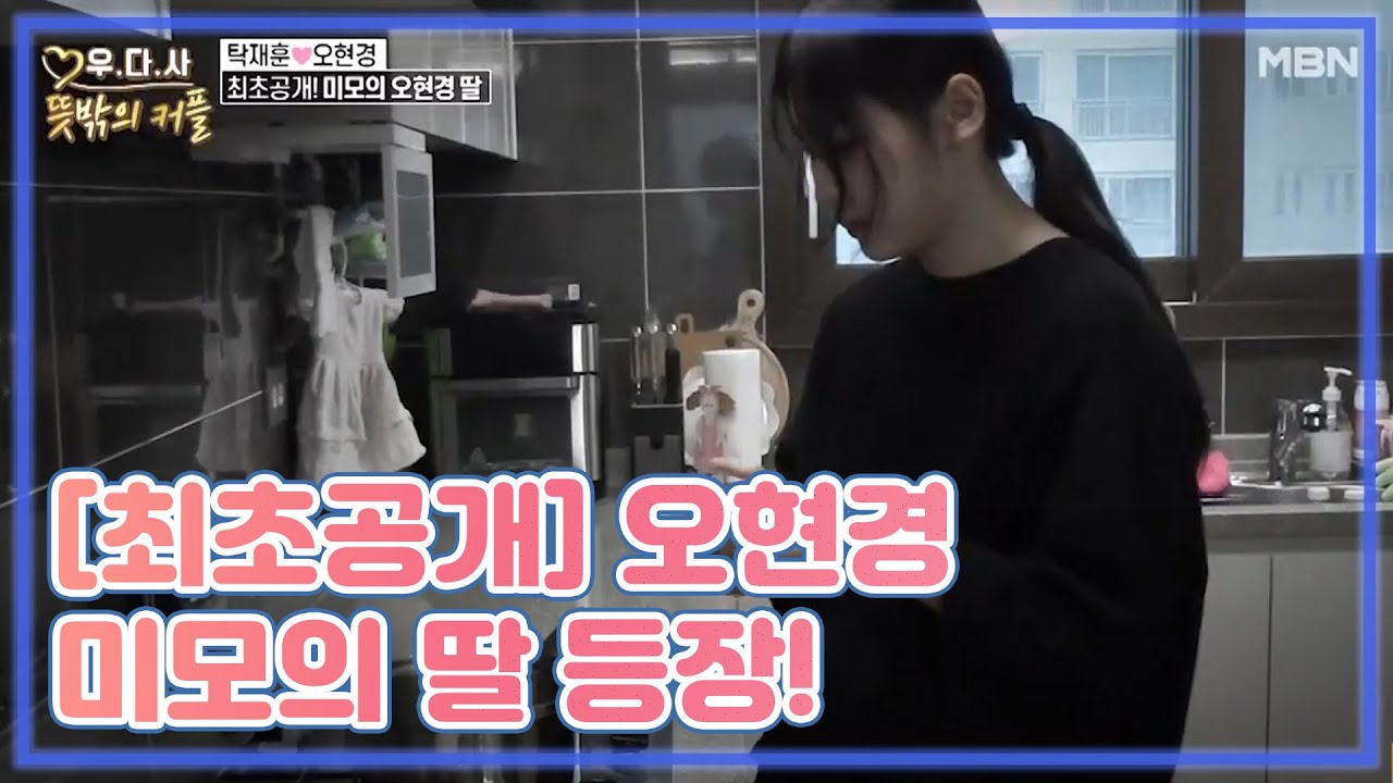 [최초공개] 오현경 미모의 딸 등장! MBN 201021 방송 - YouTube