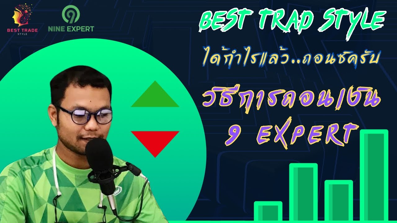 การถอนเงินใน 9 Expert #9expert #สอนเทรดฟรี #มือใหม่หัดเทรด - YouTube