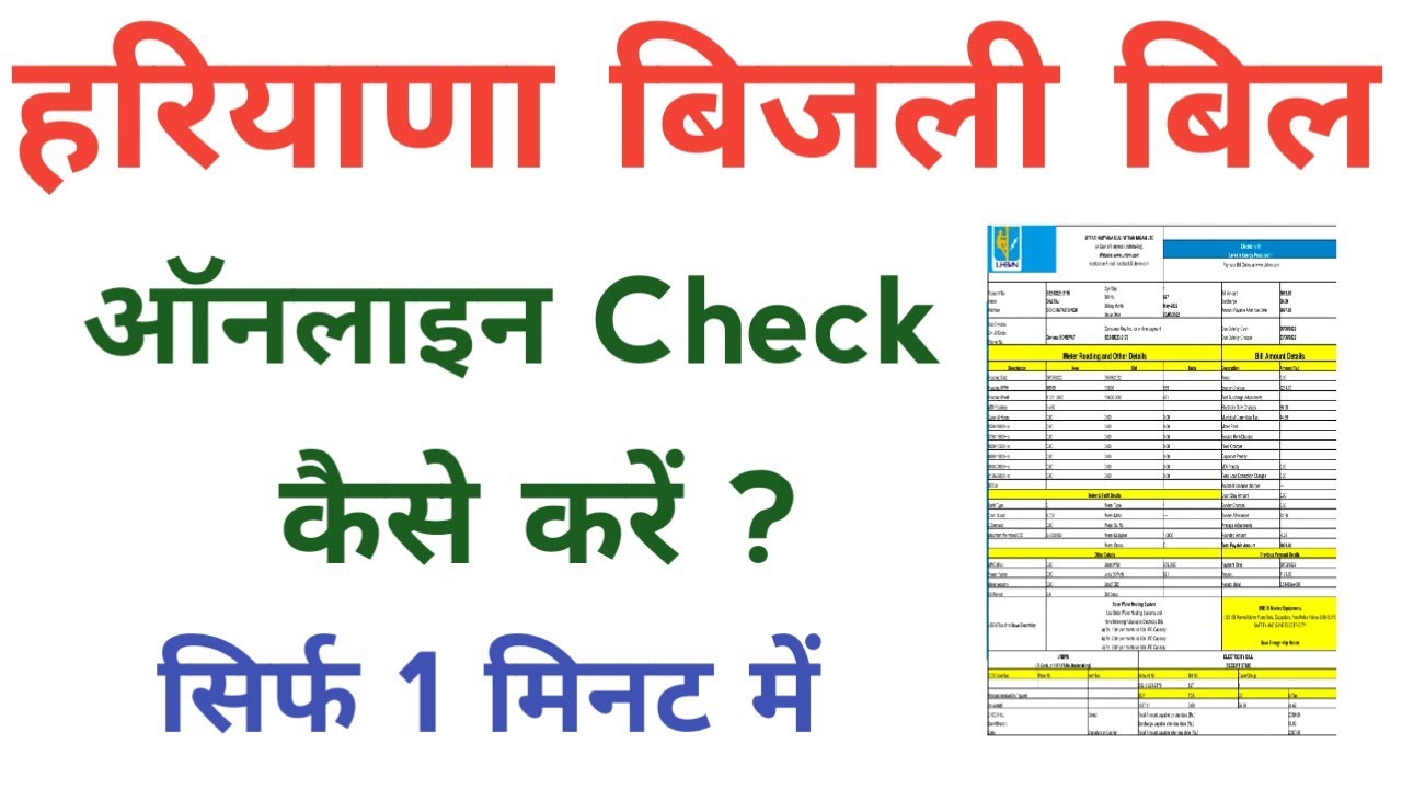 haryana bijali bijali bill check kasie karen | how to check electricity ...