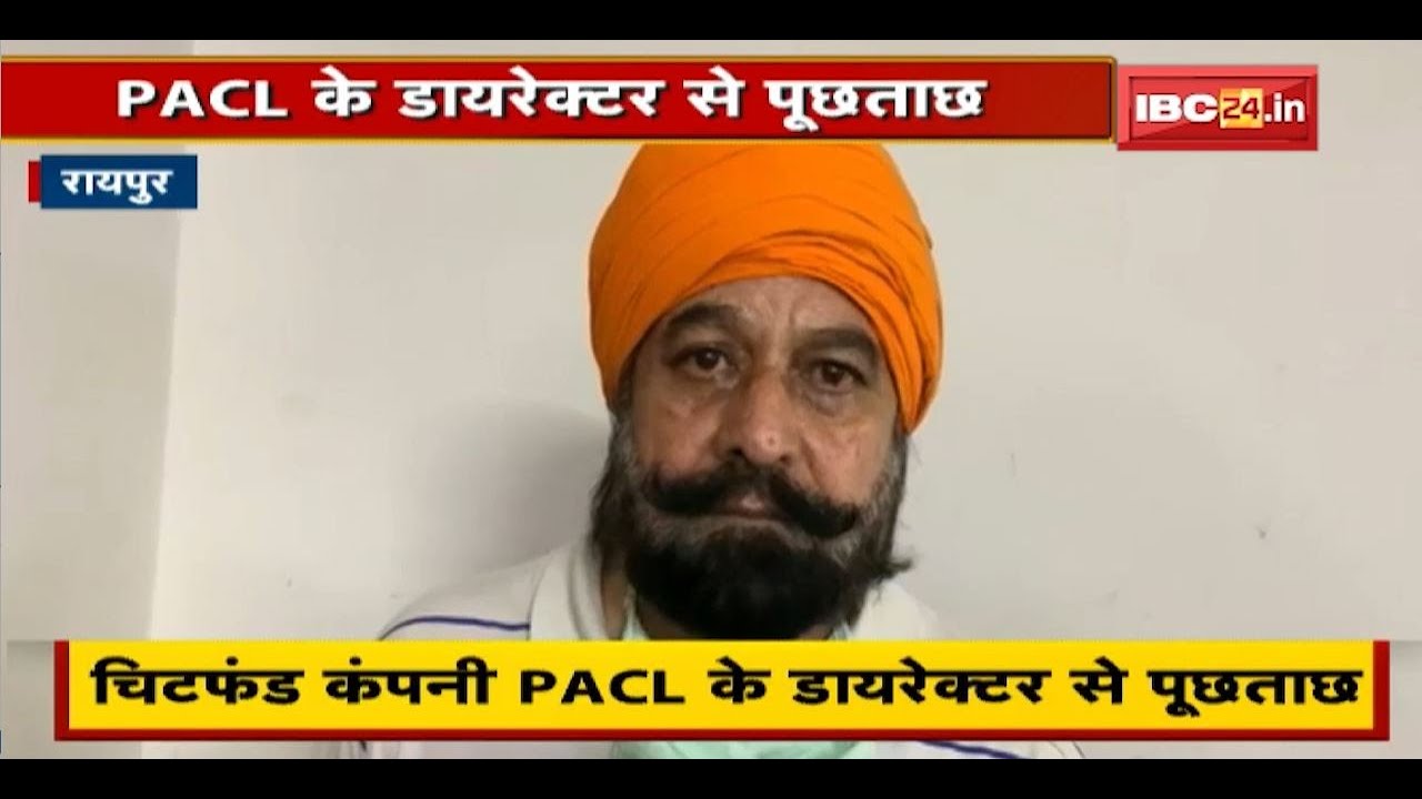 Raipur News : Chit Fund Company PACL के Director से पूछताछ | करोड़ों की ...
