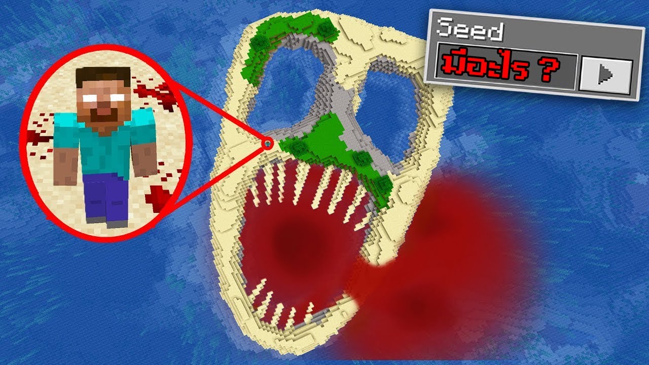 ไขปริศนา Seed ที่น่ากลัวที่สุดใน Minecraft - YouTube