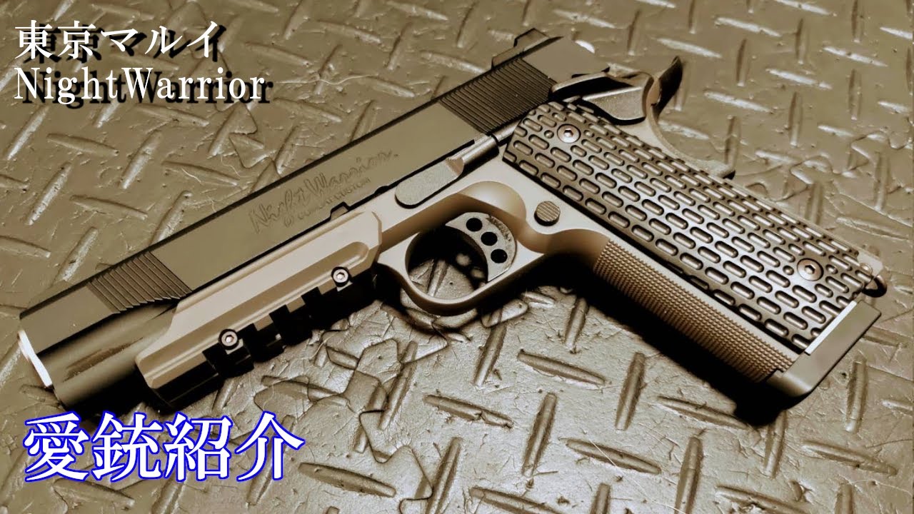 【愛銃紹介】東京マルイ NightWarrior【ショートレビュー】 - YouTube