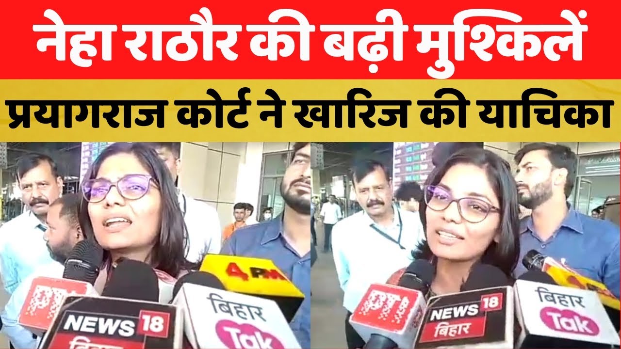 नेहा राठौर की बढ़ी मुश्किलें।। Rashtriya voice ।। Neha Rathaur।। - YouTube