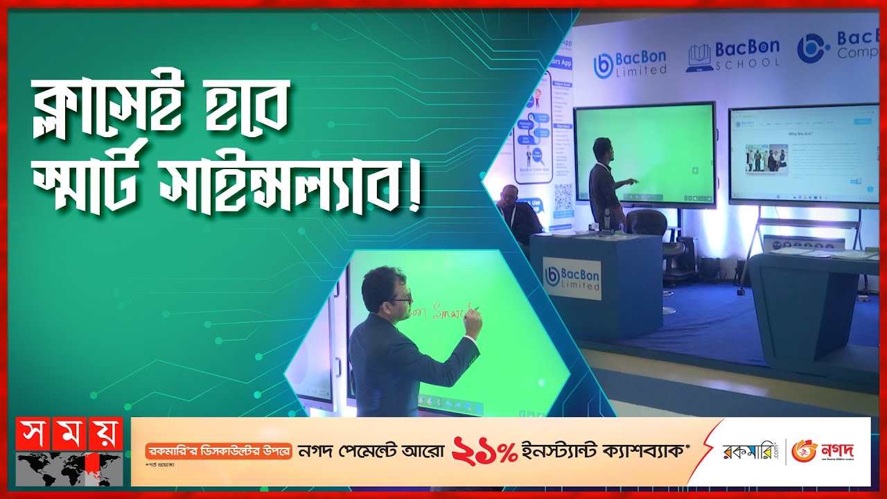কম্পিউটার ছাড়াই ডিজিটাল ক্লাসরুম | Digital Classroom | BacBon Limited | Technology | Somoy TV ...