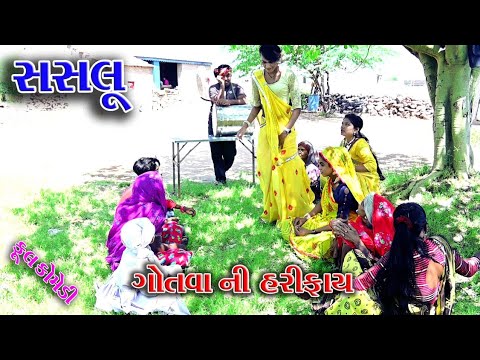 #Rekha #Rekhavlogs #Harifay || SASLU GOTVA NI HARIFAY - YouTube