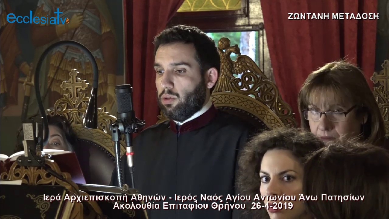 Ι. Ν. Αγ. Αντωνίου Άνω Πατησίων Ακολουθία Επιταφίου Θρήνου 26-4-2019 ...