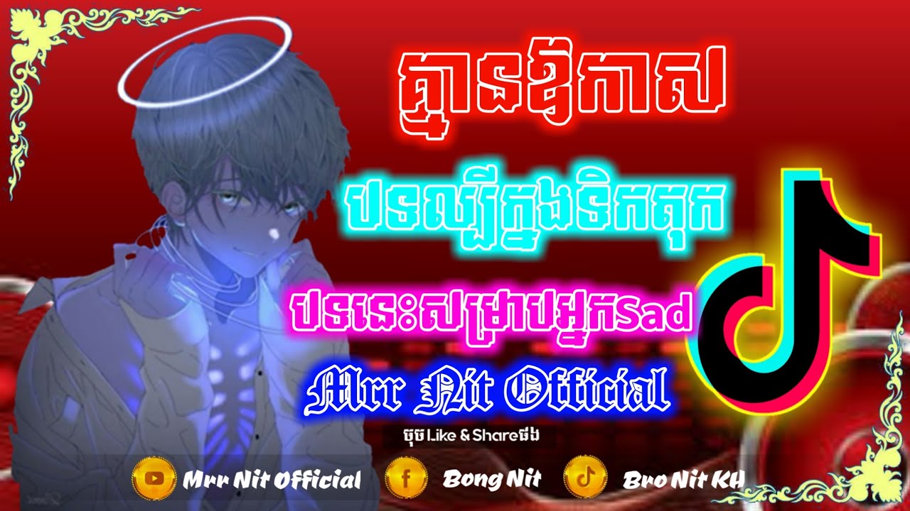 គ្មានឱកាស by kiny ft Thaven [Music Khmer] Song Of TikTok 2019 Mrr Nit Official - YouTube