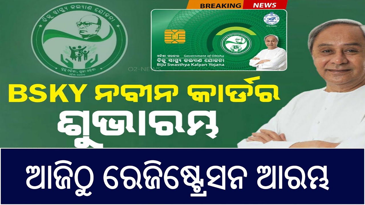 Online Registration For BSKY Nabin Card To Start From Today Jan 6 ...