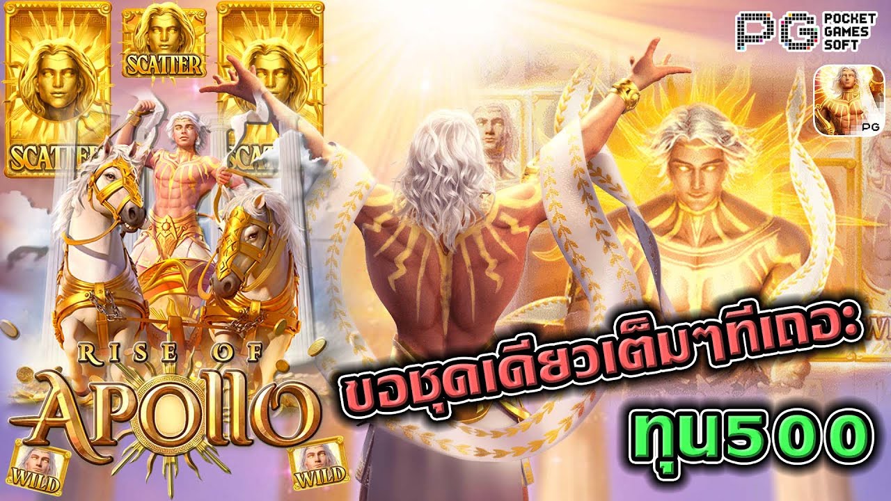 Rise of Apollo│ไรส์ออฟอพอลโล ขอชุดเดียวเต็มๆทีเถอะ ทุน500 - YouTube