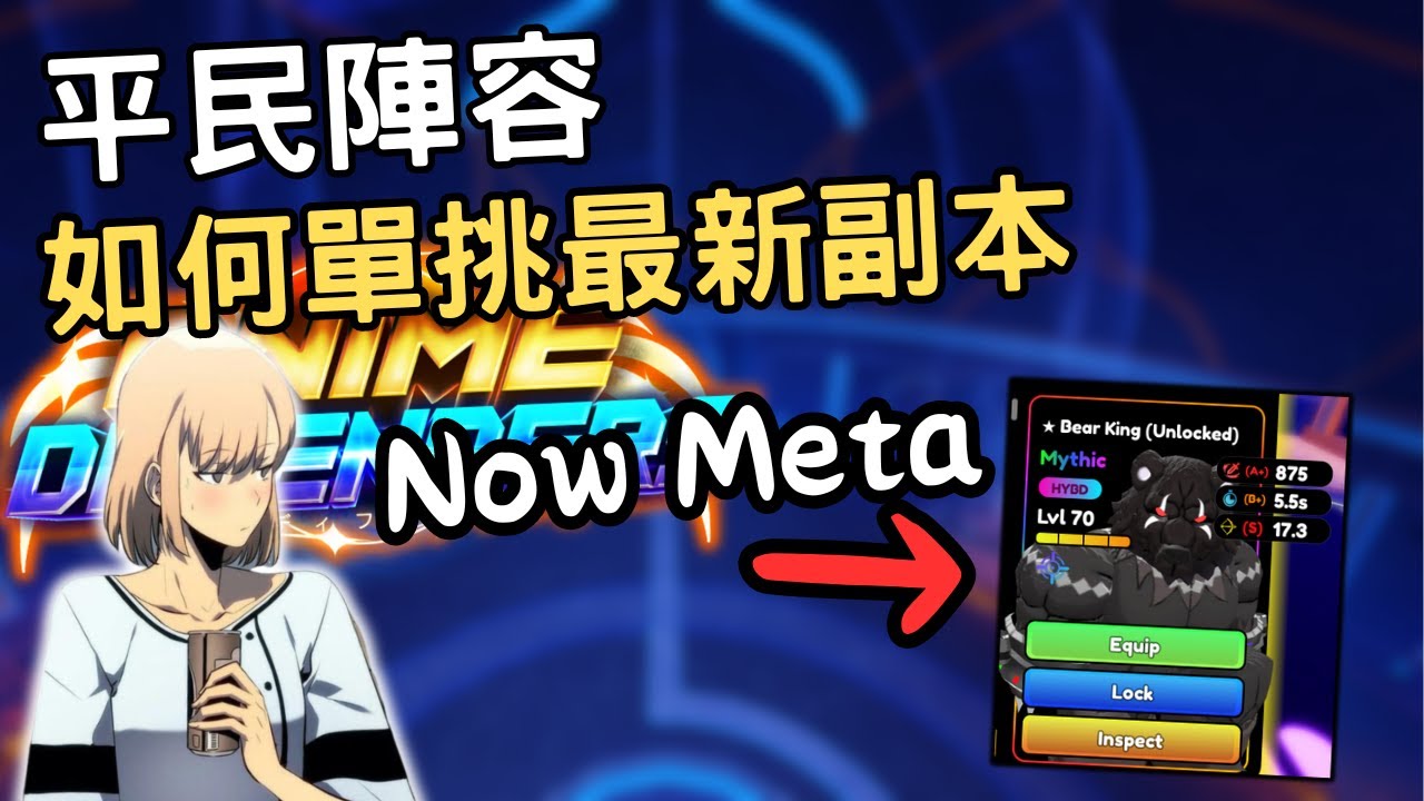 教學平民陣容如何單挑最新副本-熊成為了Meta?【Anime Defenders 】 - YouTube