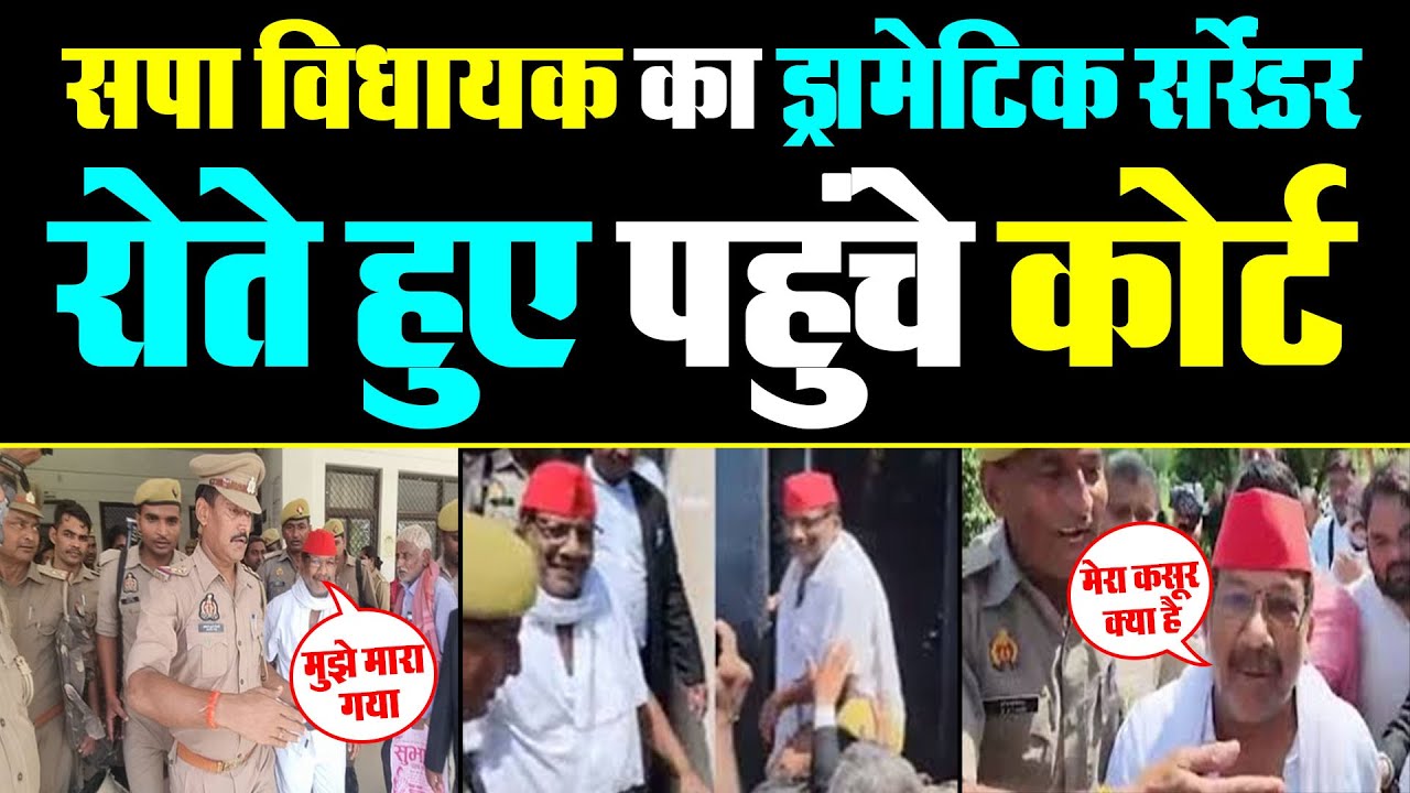 Sapa विधायक Zahid Beg का ड्रामेटिक सर्रेंडर, कोर्ट पहुंचते हुए रोने लगे ...