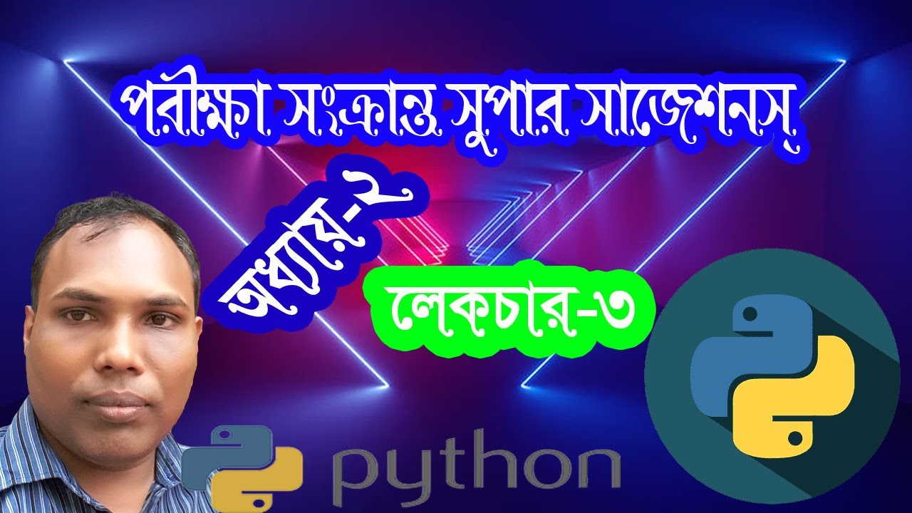 পাইথন পরীক্ষার জন্য সুপার সাজেশনস্।। Python Programming Super Suggestion।। Chapter-2।। Lacture-3 ...
