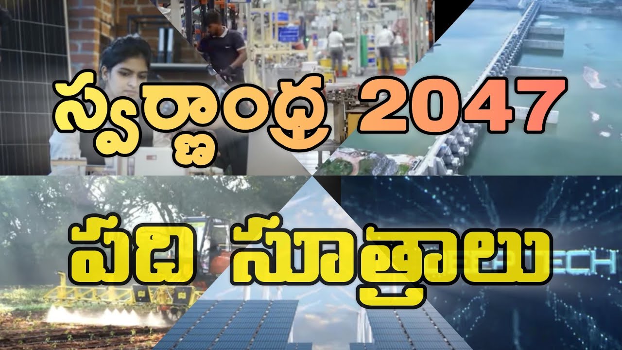 Swarnandhra 2047 10 Principles | Swarnandhra 2047 - YouTube
