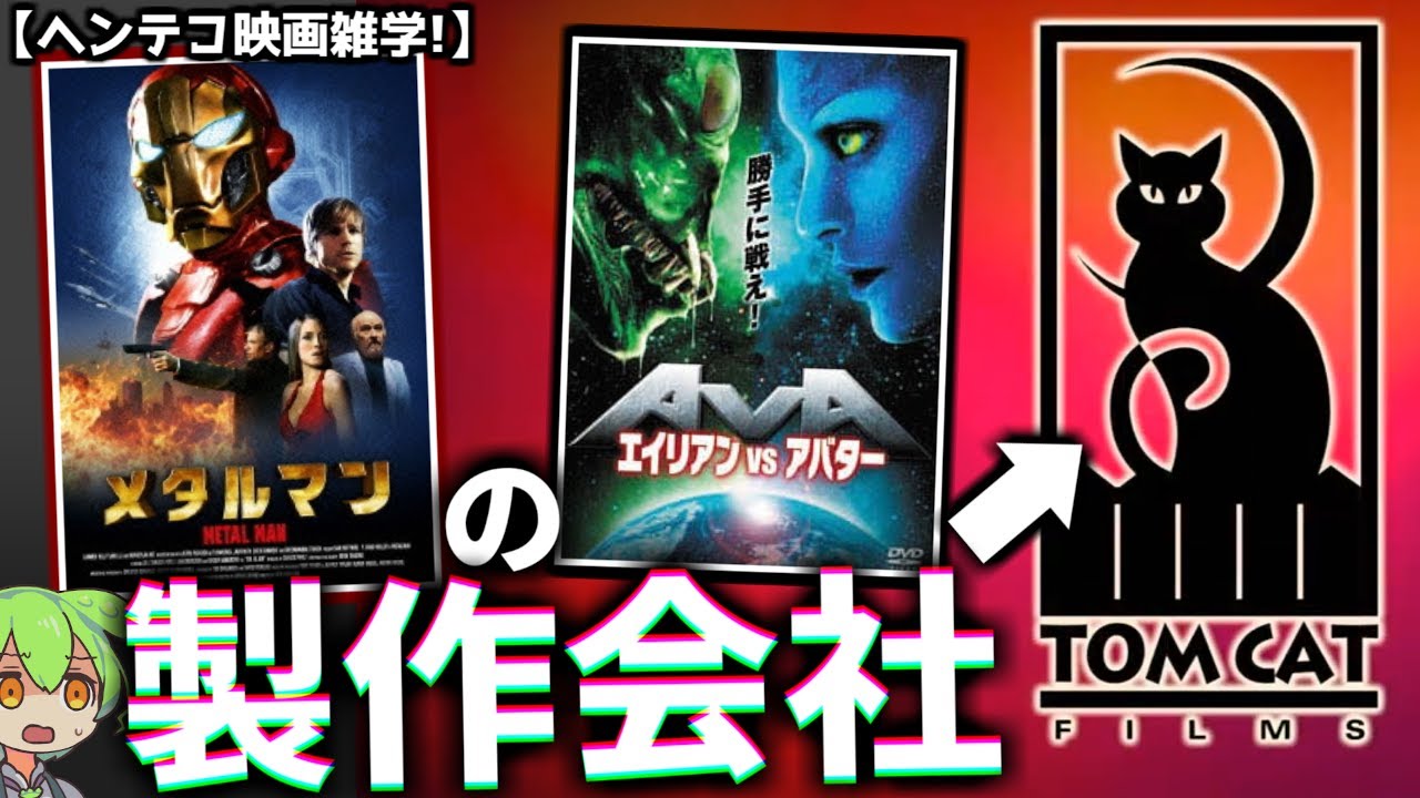 【メタルマンの元凶】パクリ映画メーカー"TomCat Films"って何だ!?【Z級映画】 - YouTube