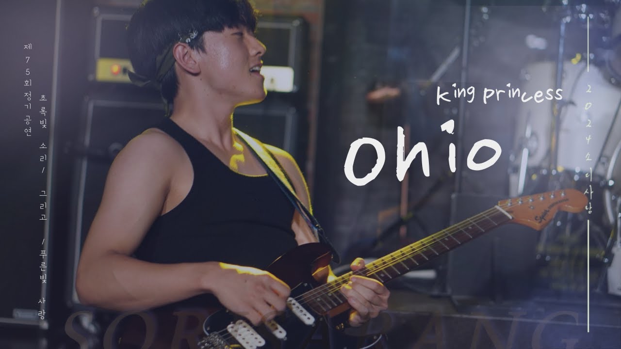 13. King Princess - Ohio / 2024 소리사랑 제 75 회 정기공연 - YouTube