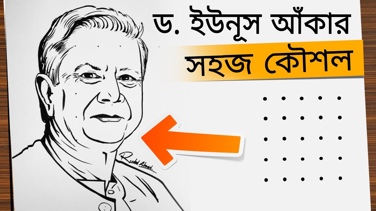 ড. ইউনূস এর ছবি আঁকার সহজ কৌশল | dr. yunus drawing | Portrait Drawing ...