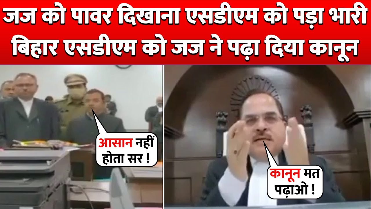 Bihar SDM को Judge ने पढ़ाया कानून का पाठ SDM Judge को दिखा रहे थे अपनी ...