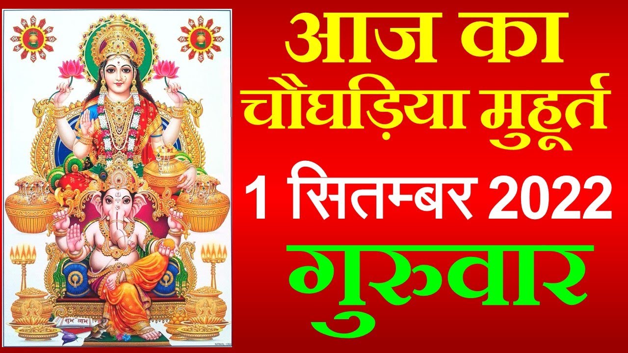 Aaj ka choghadiya 1 September 2022 आज का चौघाड़िया|शुभ मुहूर्त|राहुकाल ...