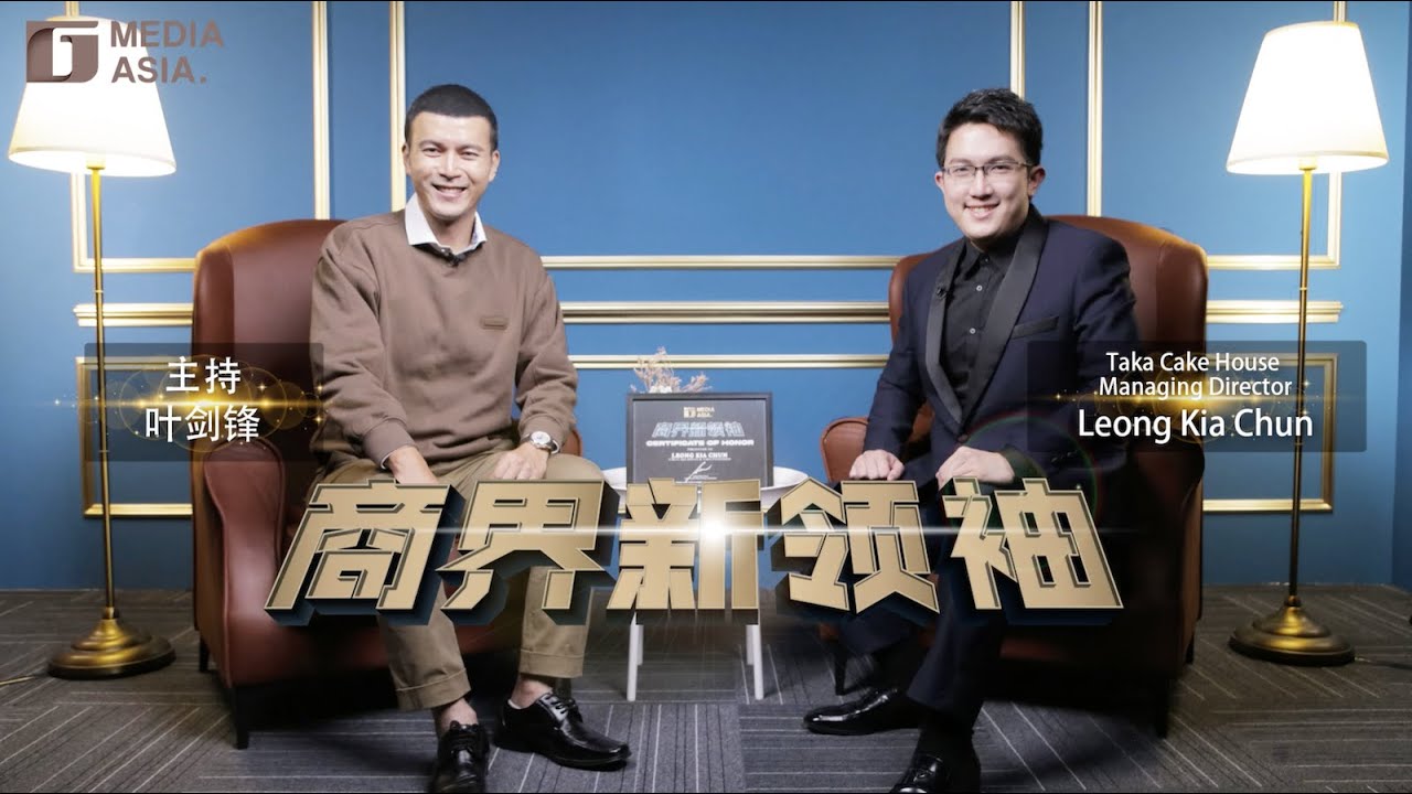 Leong Kia Chun：突破传统蛋糕店 成为古晉唯一 Together we make it happen｜商界新领袖 - YouTube