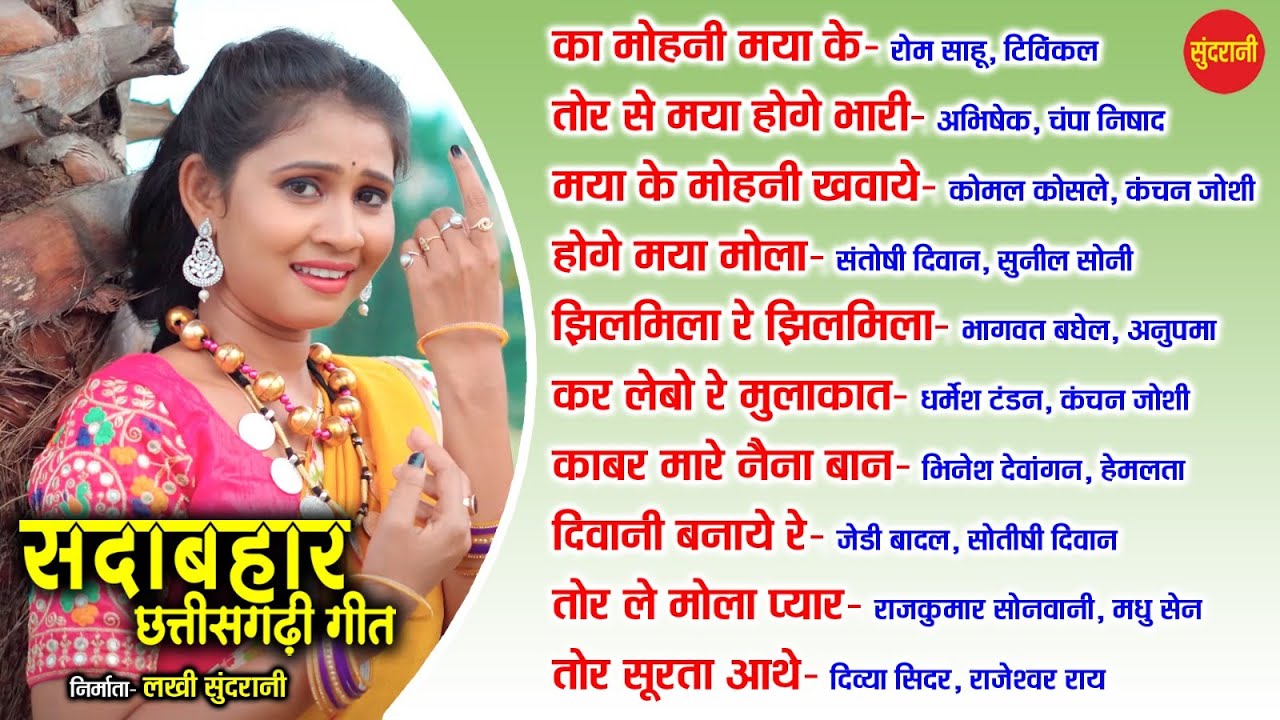 CG Songs CG गीत /Sada Bahar Chhattisgarhi Geet /सदा बहार छत्तीसगढ़ी गीत ...