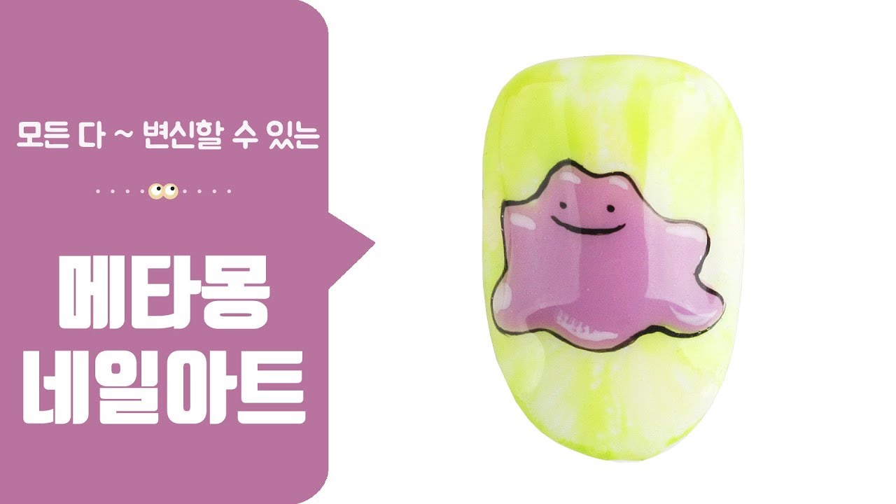 메타몽 셀프네일 하는법 / Ditto nail art - YouTube