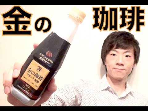 セブンイレブン 金の珈琲 飲んでみた