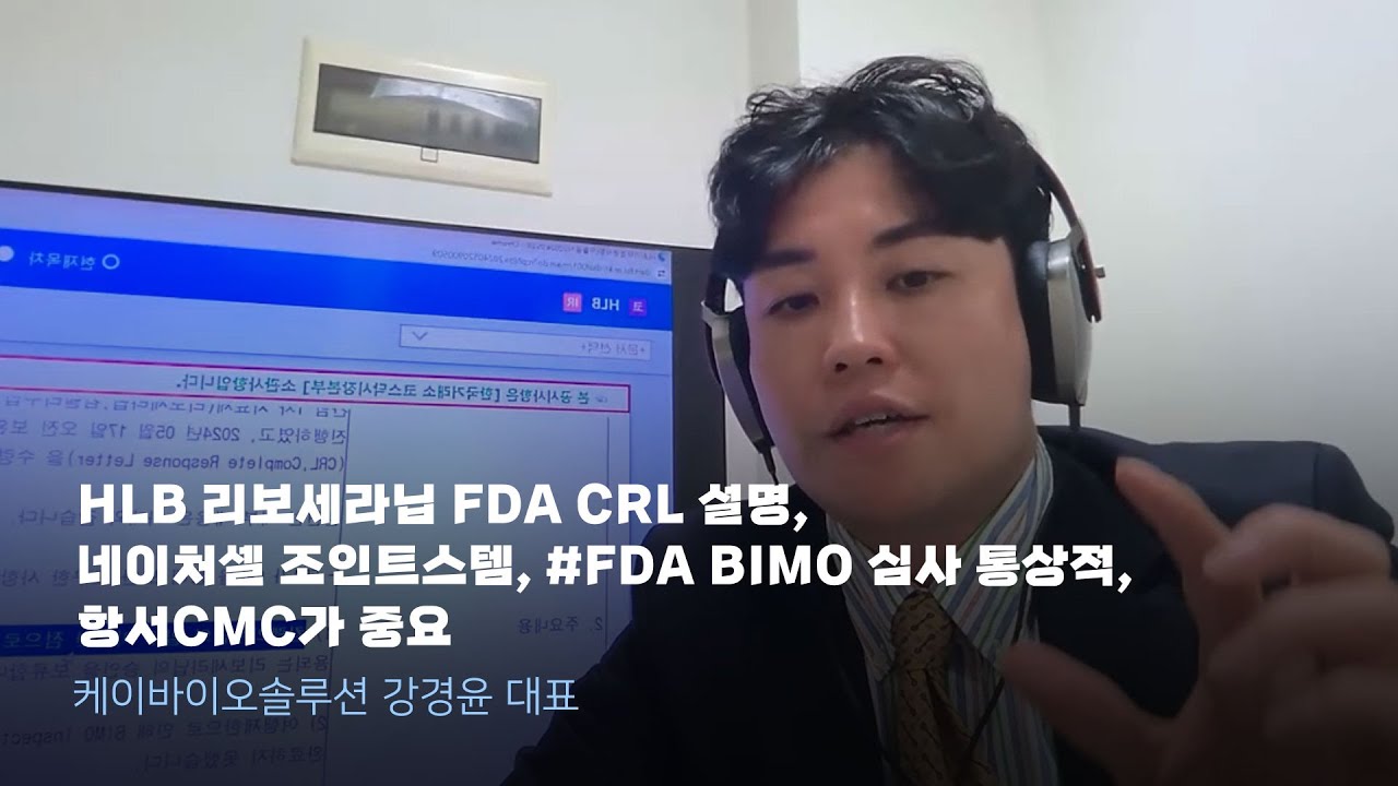HLB 리보세라닙 FDA CRL 설명, 네이처셀 조인트스템, #FDA BIMO 심사 통상적, 항서CMC가 중요 #에이치엘비 ...