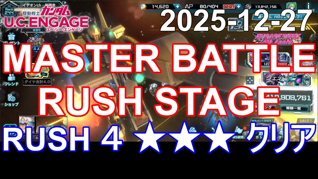 🟦RUSH 4 ★★★クリア🟦MASTER BATTLE RUSH STAGE🟦ガンダム.U.C.エンゲージ 無課金 305🟦2025-12 ...