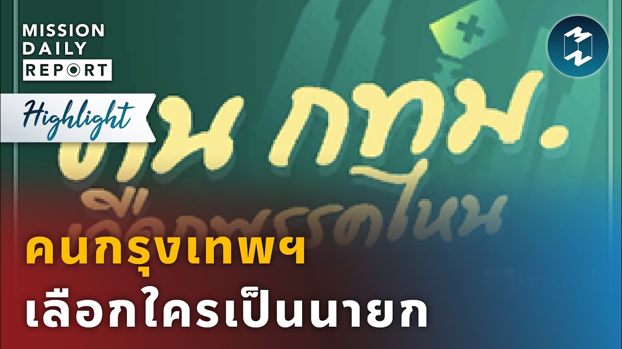 คนกรุเทพฯ เลือกใครเป็นนายก | Highlight Mission Daily Report 27 มีนาคม ...