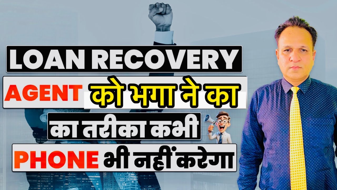 LOAN RECOVERY AGENT को भगा ने का तरीक़ा कभी PHONE भी नहीं करेगा 🕺 - YouTube