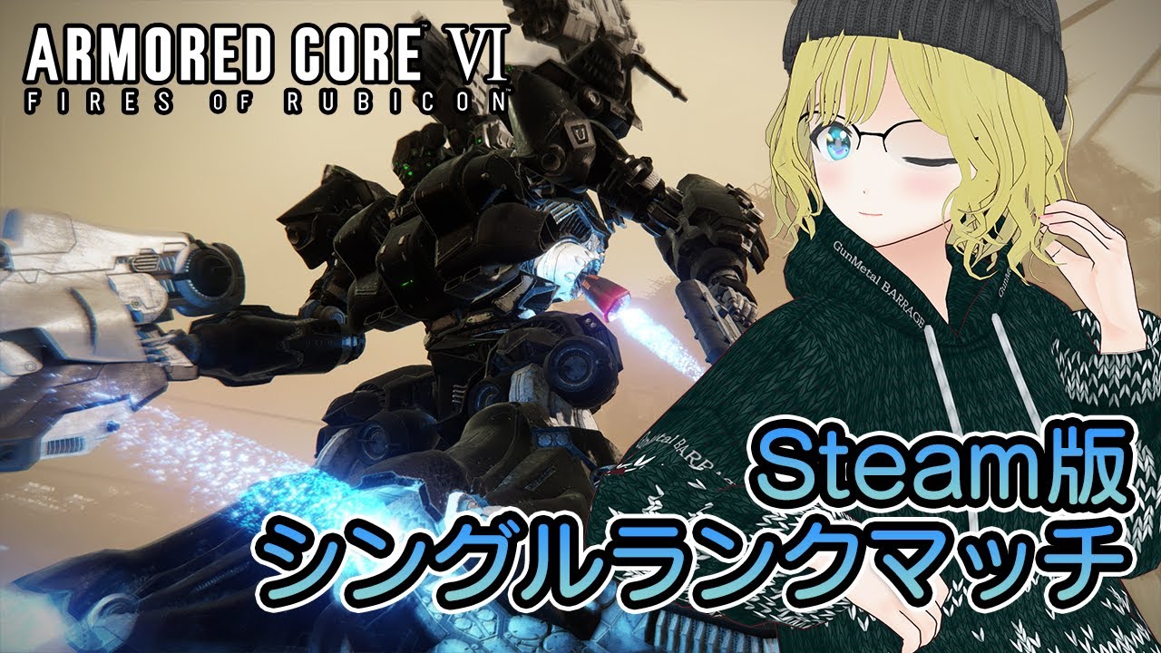 【AC6】Steam版AC6 シーズン7シングルランクマッチ Part1 【VTuber】【ARMORED CORE VI】（スパチャNG） - YouTube