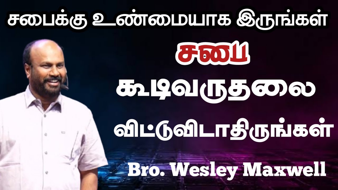 சபை கூடிவருதலை விட்டுவிடாதிருங்கள் | Bro. Wesley Maxwell | Tamil ...