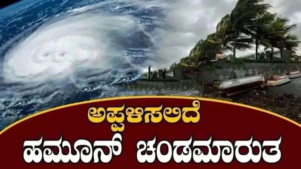 Hamoon Cyclone | Weather Updates | Karnataka Rains : ರಾಜ್ಯದಲ್ಲಿ ಮಳೆ ...