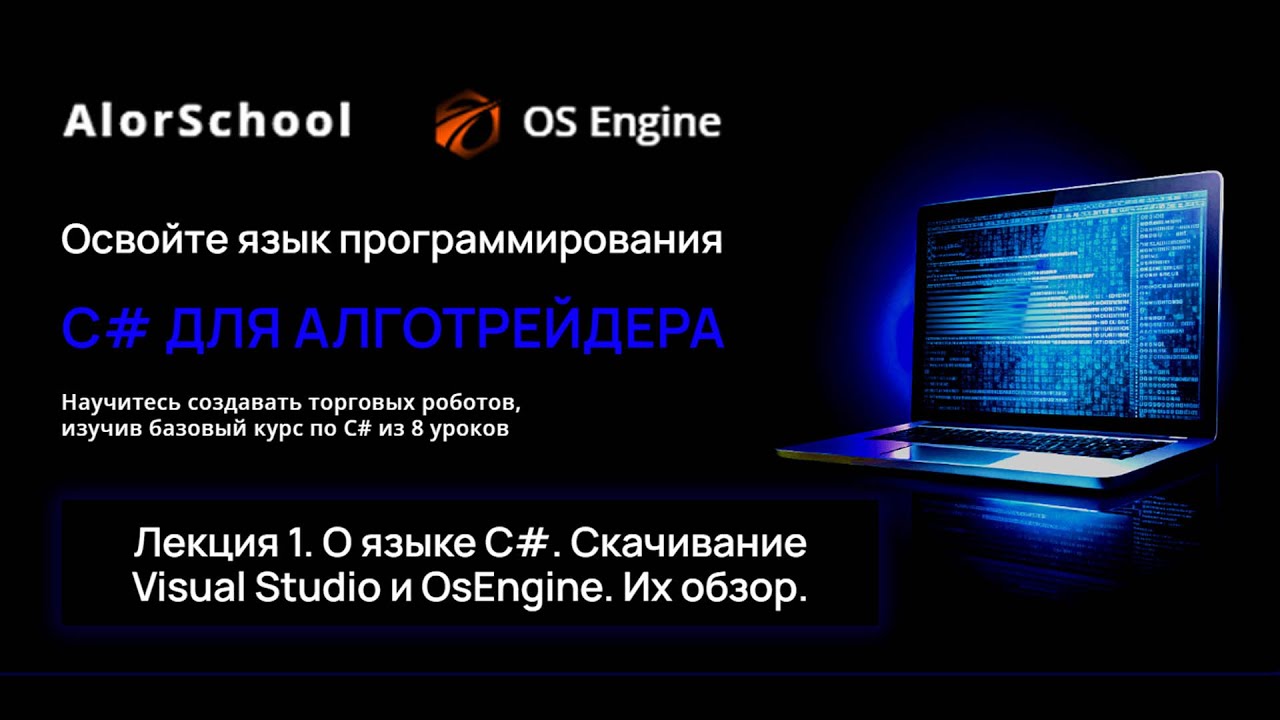 C# для алготрейдера. Лекция 1. Скачивание Visual Studio и OsEngine. Их обзор. - YouTube