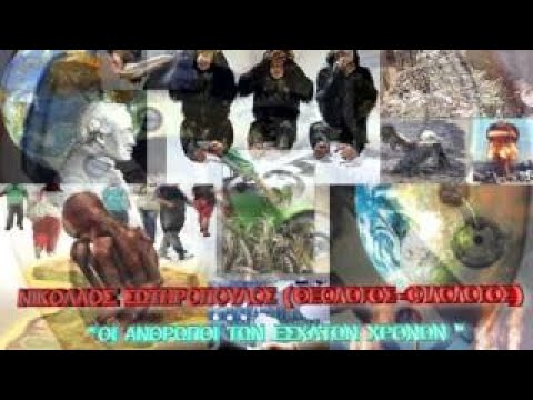 ΟΙ ΑΝΘΡΩΠΟΙ ΤΩΝ ΕΣΧΑΤΩΝ ΧΡΟΝΩΝ ΟΜΙΛΙΑ (ΘΕΟΛΟΓΟΥ ΦΙΛΟΛΟΓΟΥ) ΝΙΚΟΛΑΟΥ ...
