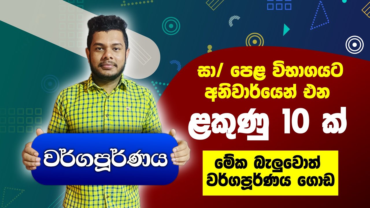 වර්ගජ සමීකරණ |වර්ගපූර්ණය | Grade 11 Lesson 13| wargapurnaya wargaja ...
