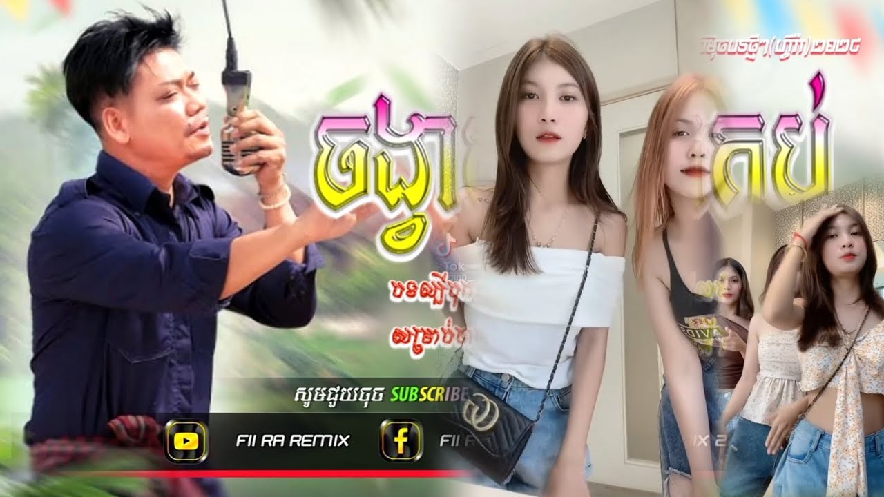 🔴រីមិច,២០២៤🎊🎀បទល្បីក្នុងTiK ToK💥(ចង្វាក់អូនៗនិយមរាំ🥳)បទល្បីៗរីមិច2024 by FII Ra Remix Tik Tok ...