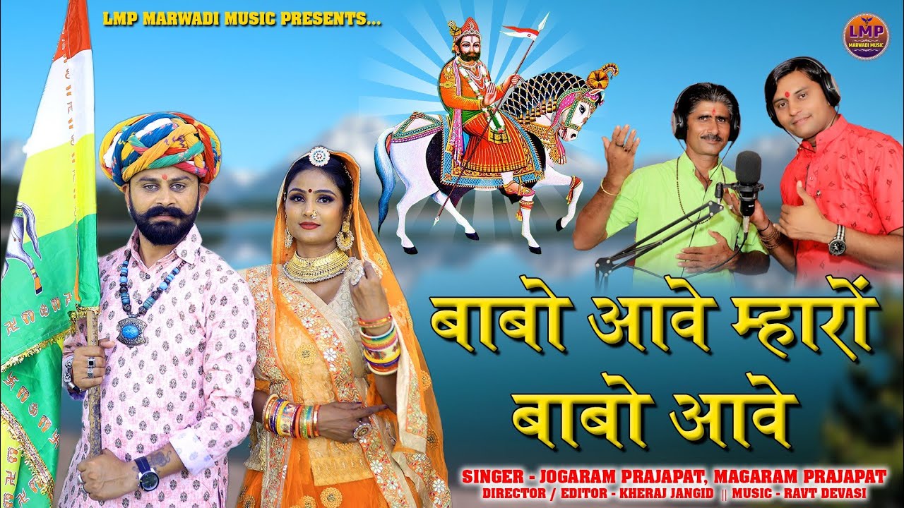 Baba Ramdev ji DJ song 2024 ll बाबो आवे म्हारों बाबो आवे || दो भाईयों ...